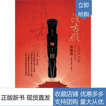 B 古琴名家 复古殿 陈雷激传世名琴系列1 上海音乐出版社