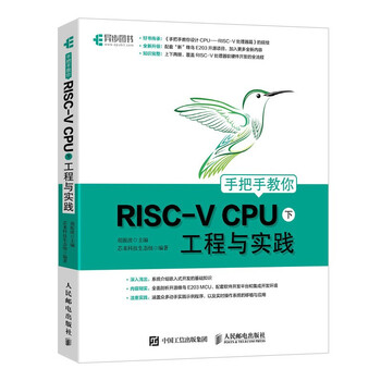 手把手教你RISC-V CPU（下） 工程与实践 RISC-V CPU下 工程与实践