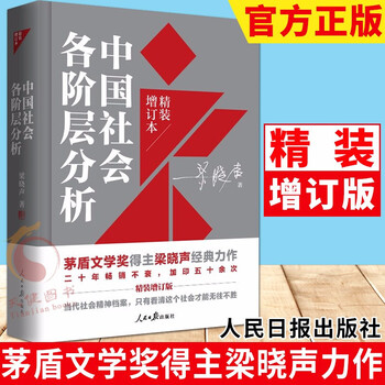 中国社会各阶层分析（2021年精装增订版）