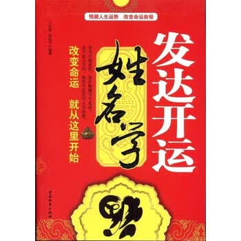 正版！发达开运姓名学