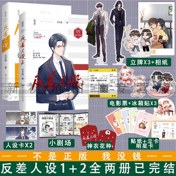 反差人设1+2 全册 2本已完结 吕天逸 网络名《没钱》全册 完结篇实体书小说 逢狼时刻 反差人设1 2