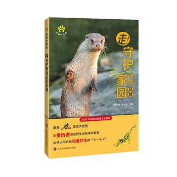 走守护动物及其家园/荒野的呼唤