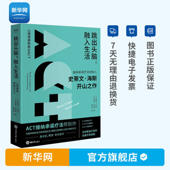 【新华网】跳出头脑融入生活 史蒂文海斯心理学书籍接纳承诺疗法ACT克服抑郁焦虑情绪管理自我疗愈指南心理治疗蛤蟆先生心理医生