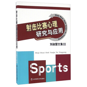 正版图书 射击比赛心理研究与应用 刘淑慧文集(3) 刘淑慧 北京体育大学出版社 9787564422