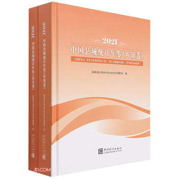 中国县域统计年鉴-2021（县市卷、乡镇卷）