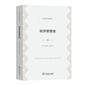 经济思想史/经济学名著译丛