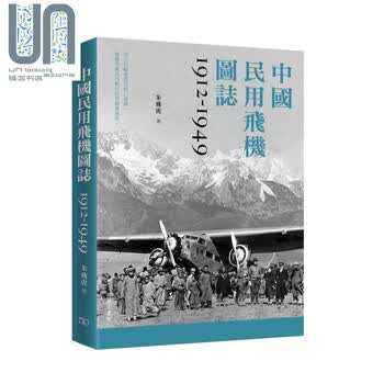 中国民用飞机图志1912-1949港版 朱飞虎 香港商务印书馆 中国军机图志1912-1949姊妹篇