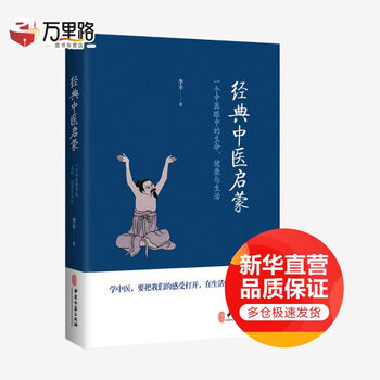 经典中医启蒙 李辛 一个中医眼中的生命、健康与生活