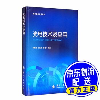 光电技术及应用/海军重点建设教材