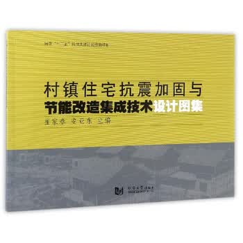村镇住宅抗震加固与节能改造集成技术设计图集