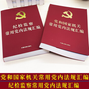 2本套正版2021纪检监察常用党内法规汇编+党和国家机关常用党内法规汇编法制出版社