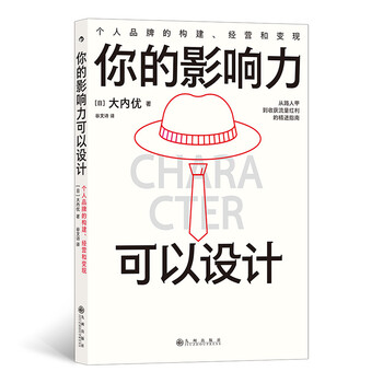 你的影响力可以设计 人设打造 个人IP 新媒体营销 个人品牌的构建经营和变现 经管励志书籍