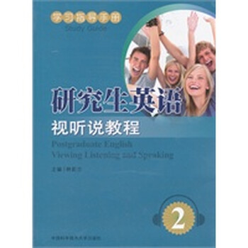 研究生英语视听说教程(2册书+1张光盘)【正版图书】
