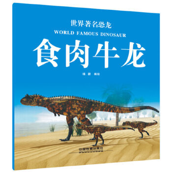 世界恐龙:食肉牛龙 瑾蔚