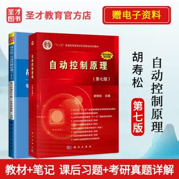 2023考研 胡寿松自动控制原理第7版七版教材+笔记和课后习题含考研真题详解 赠电子书大礼包 圣才 教材+笔记真题详解