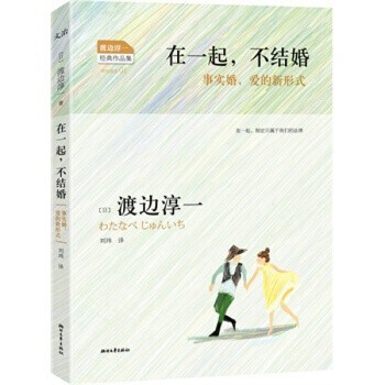 【老库存有磨损慎拍】在一起不结婚：事实婚，爱的新形式   渡边淳一 著