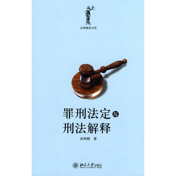 罪刑法定与刑法解释