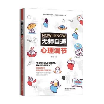 无师自通心理调节【正版图书】