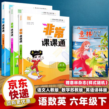 【新版】江苏适用2022春新版非常课课通小学语文人教版数学苏教版英语译林版6\\\/六年级下册 【2022春】 数学语文英语 全套3册 六年级下册