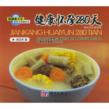 新健康大系 健康怀孕280天【正版图书】