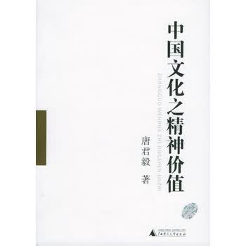 中国文化之精神价值【正版图书】