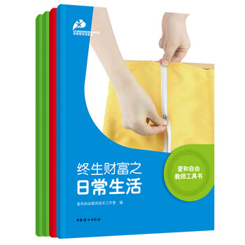 爱和自由教师工具书 全4册 儿童教育教学