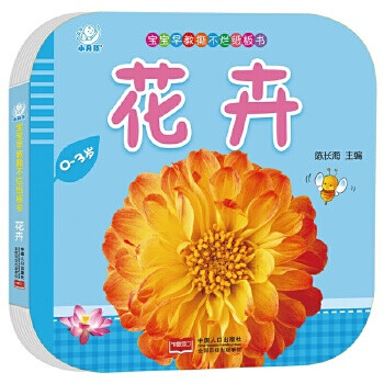 0-3岁宝宝早教纸板书:鸟类花卉