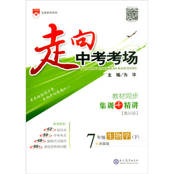 走向中考考场 七年级生物学下 济南版 适用于2022春 考点精讲、名师考题、