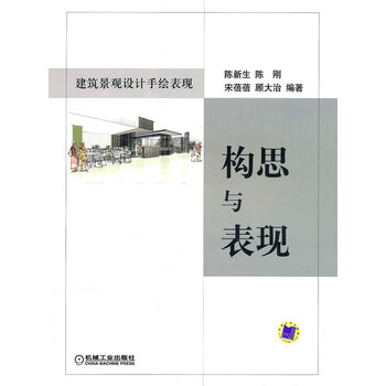 建筑景观设计手绘表现:构思与表现
