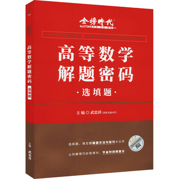 2022武忠祥解题密码选填题