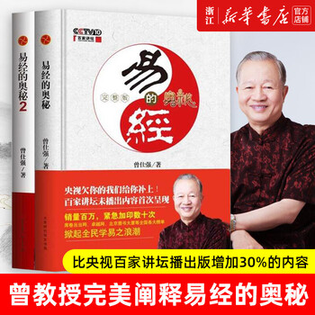 易经的奥秘1+2完整版套装共2册 曾仕强