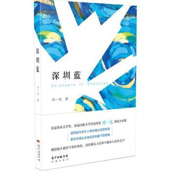 深圳蓝 邓一光 花城出版社