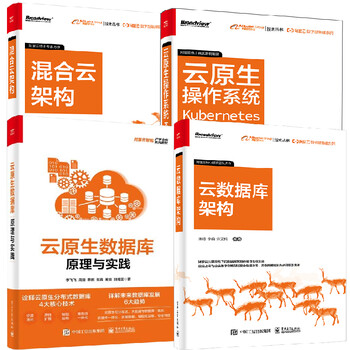 【全4册】阿里云数字新基建系列混合云架构阿里云数字新基建系列云数据库架构云原生操作系统Kubernetes云原生数据库原理与实践