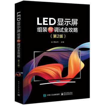 保证正版 LED显示屏组装与调试全攻略 曹振华 电子工业出版社