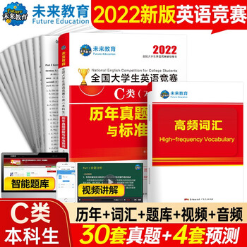 包邮2022年全国大学生英语竞赛辅导ABCD类本科生历年真题详解押题预测试卷习题+一本通教材高频词汇 C类真题试卷+词汇2册