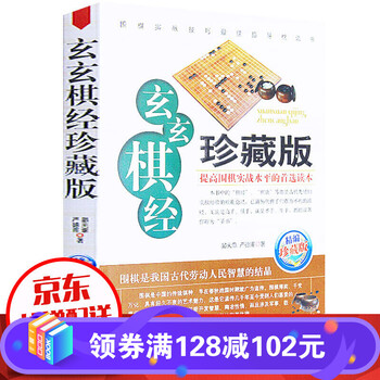 玄玄棋经(珍藏版) 正版 晏天章严德甫著 围棋新手入门与提高书籍教程大全定式实战布局 棋谱