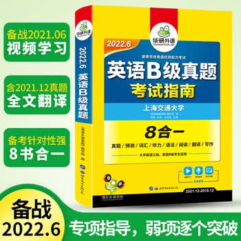 (2022.6)英语B级真题考试指南