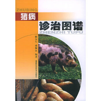 猪病诊治图谱 盛佩良  修金生