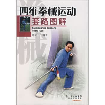 四维拳械运动套路图解