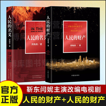 【现货包邮】人民的财产 周梅森 突围电视剧原著小说 人民的名义姊妹篇 +人民的名义 (共2册)