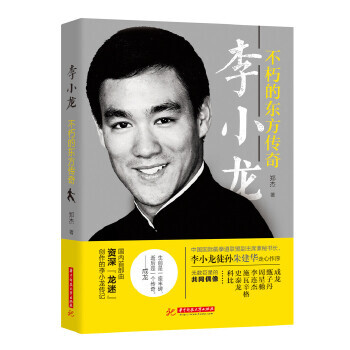 李小龙:不朽的东方传奇