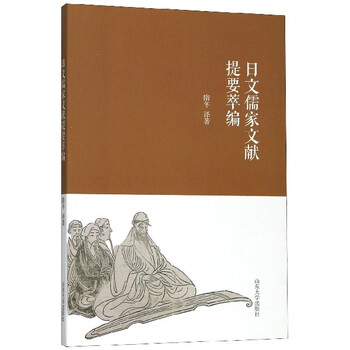 日文儒家文献提要萃编