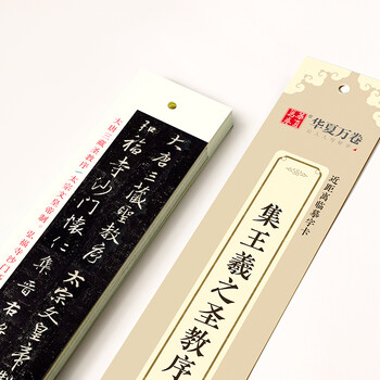 【】王羲之圣教序行书练字帖近距离临摹字卡墨迹本高清收录华夏万卷成人初学者毛笔书法字帖学生