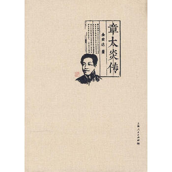 正版 章及炎传金宏达　上海人民出版社9787208122444 传记