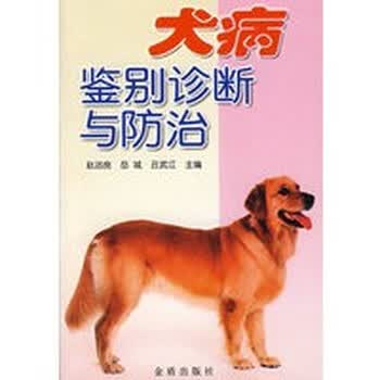 犬病鉴别诊断与防治