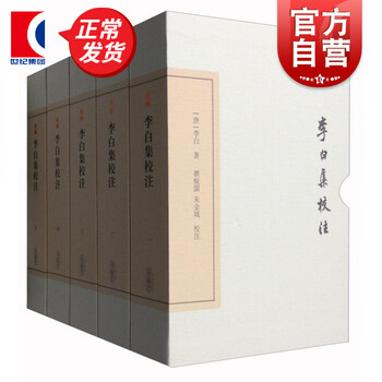 李白集校注(典藏版)全五册 [唐]李白 中国古典文学丛书典藏版 国学古籍 上海古籍出版社 世纪出版