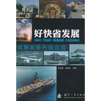 好快省发展 武器装备升级改造【保证正版】