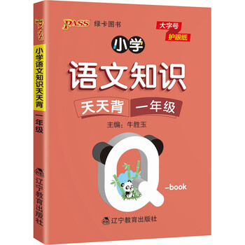 小学Q-BOOK 小学语文知识 天天背 一年级 22版 PASS绿卡图书 语文上下全一册同步词语手册资料包