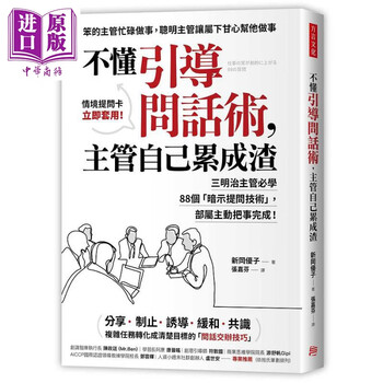 不懂引导问话术 主管自己累成渣 港台原版 新冈优子 方言文化