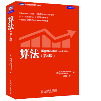 算法(第4版) [美]Robert Sedgewick Kevin Wayne 人民邮电出版社